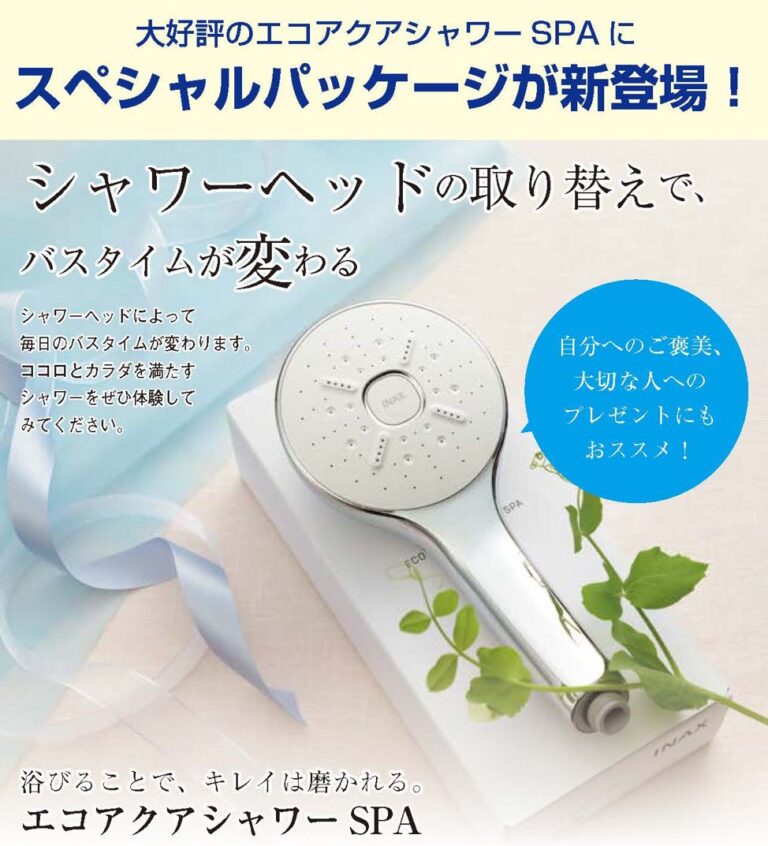 【アンケートで無料進呈のチャンス】22年7月発売の大人気LIXIL『エコアクアシャワーSPA』の洗浄力を撮影させて頂きました。 - 渡辺パイプ株式会社住建事業部 マガジンサイト