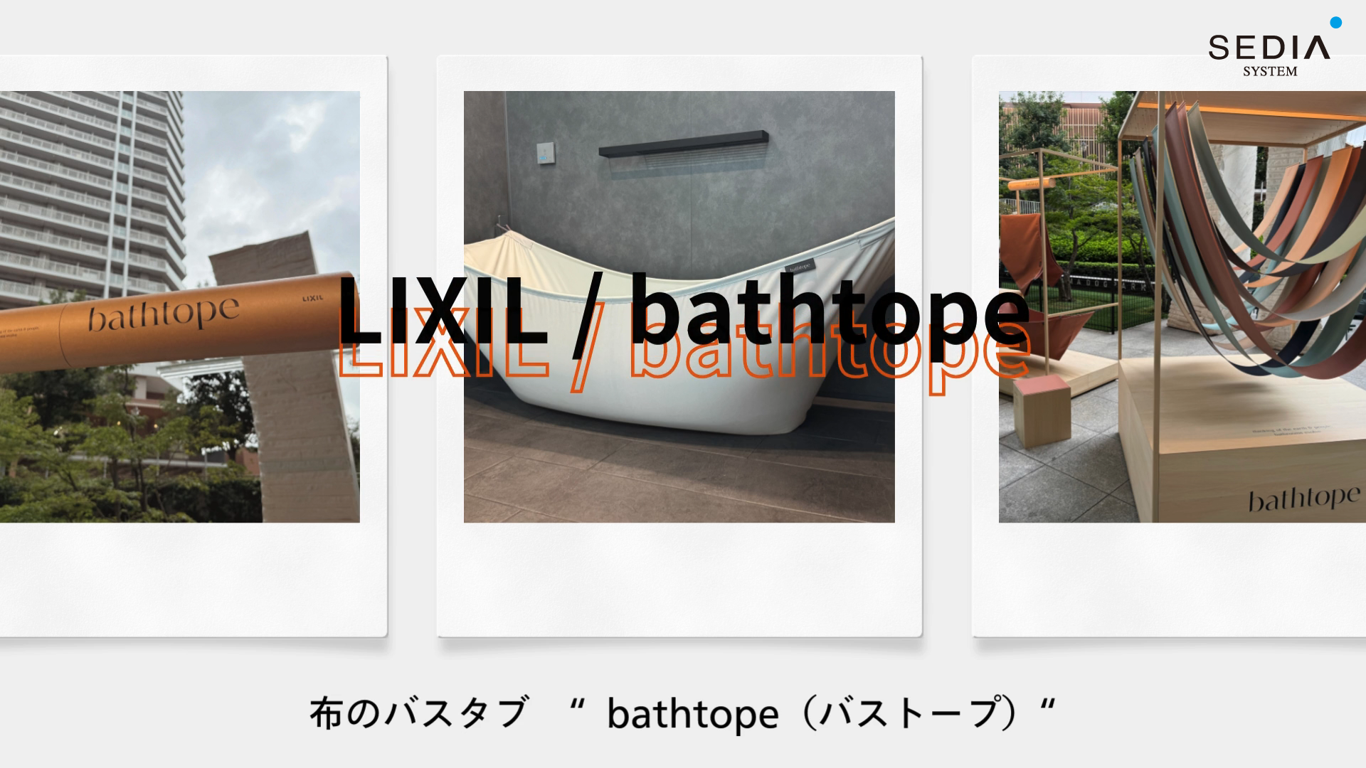 【11/26 発売情報】折り畳める布のバスタブ"bathtope"（バストープ）LIXIL ”いいふろの日”新発売！ - 渡辺パイプ株式会社住建事業部 マガジンサイト